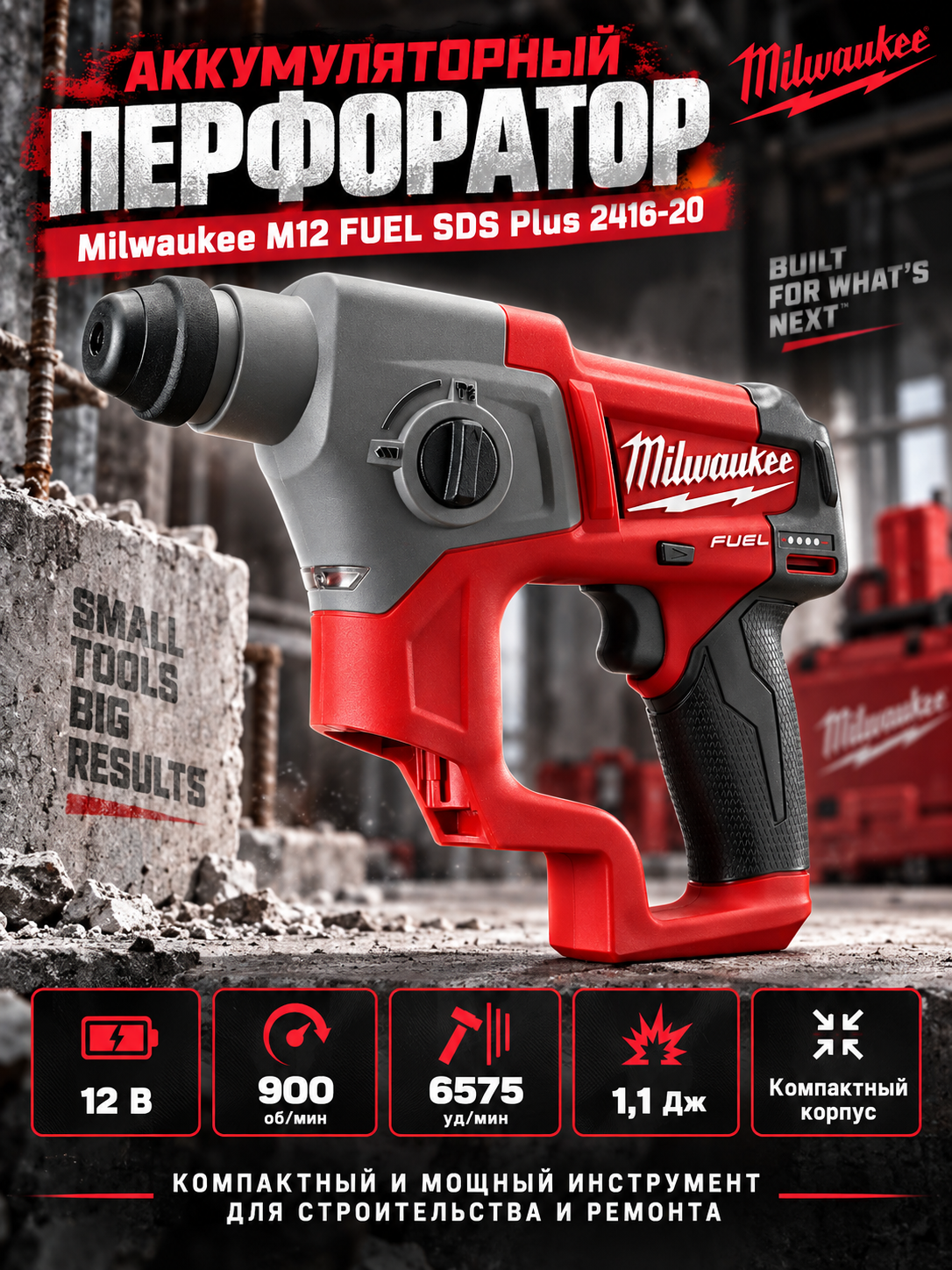 Перфоратор Milwaukee, 2416-20, M12 FUEL SDS Plus Бесщеточный