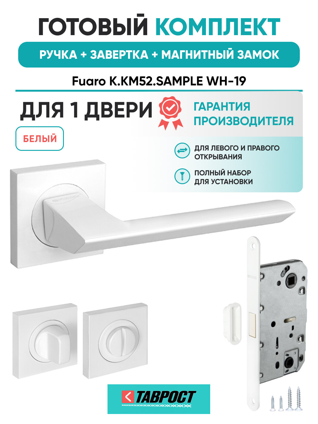 Ручка дверная SAMPLE WH-19 с Заверткой и Магнитным замком