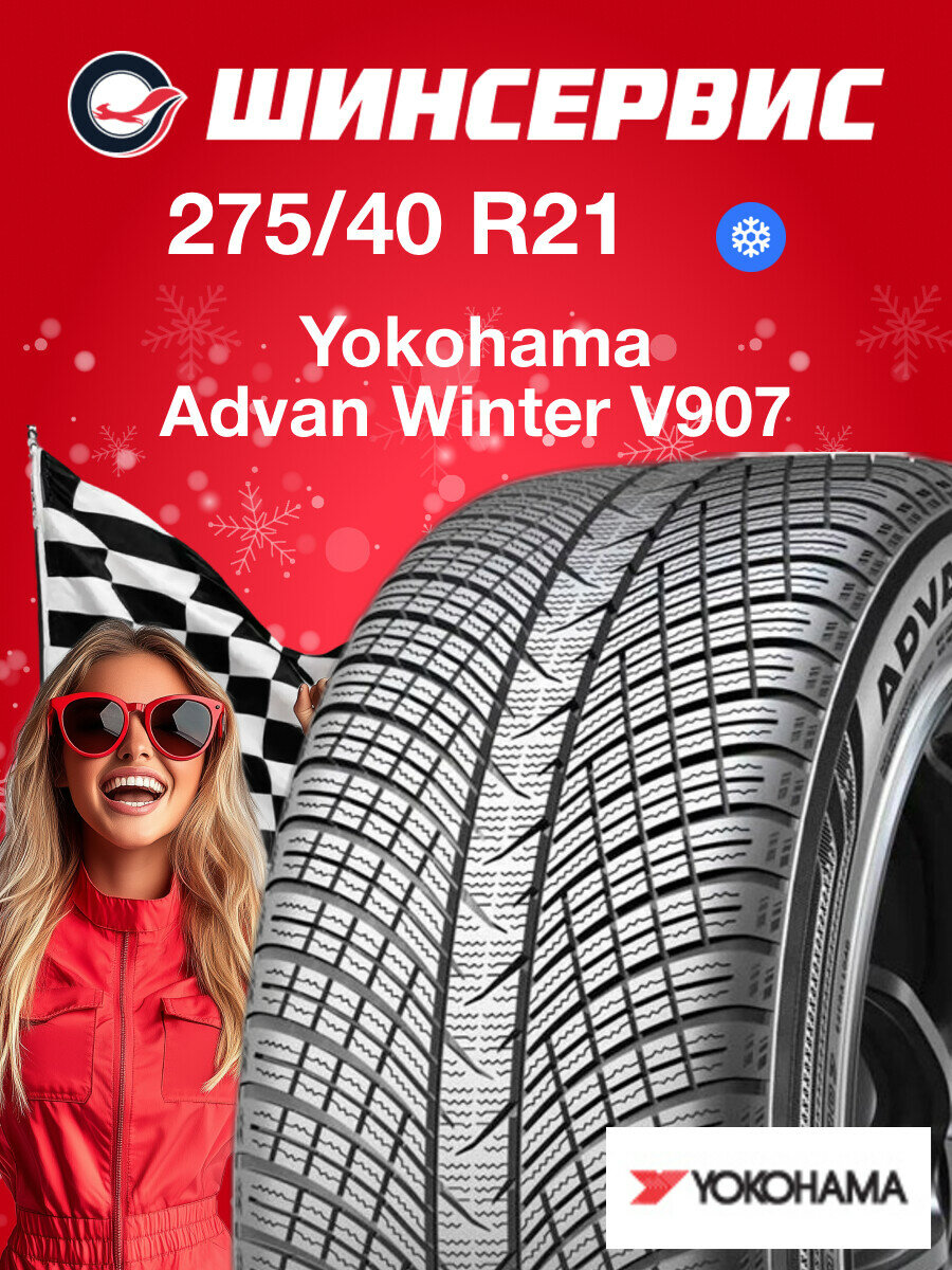 Зимняя нешипованная шина Yokohama Advan Winter V907 275/40 R21 107 W, зимняя автомобильная резина