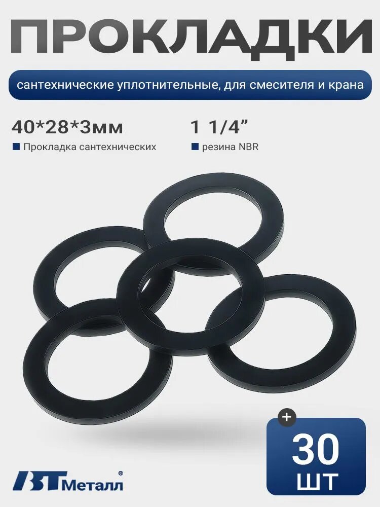 30 шт-Универсальная прокладка NBR 1 1/4", герметичная, износостойкая, для дачи и квартиры