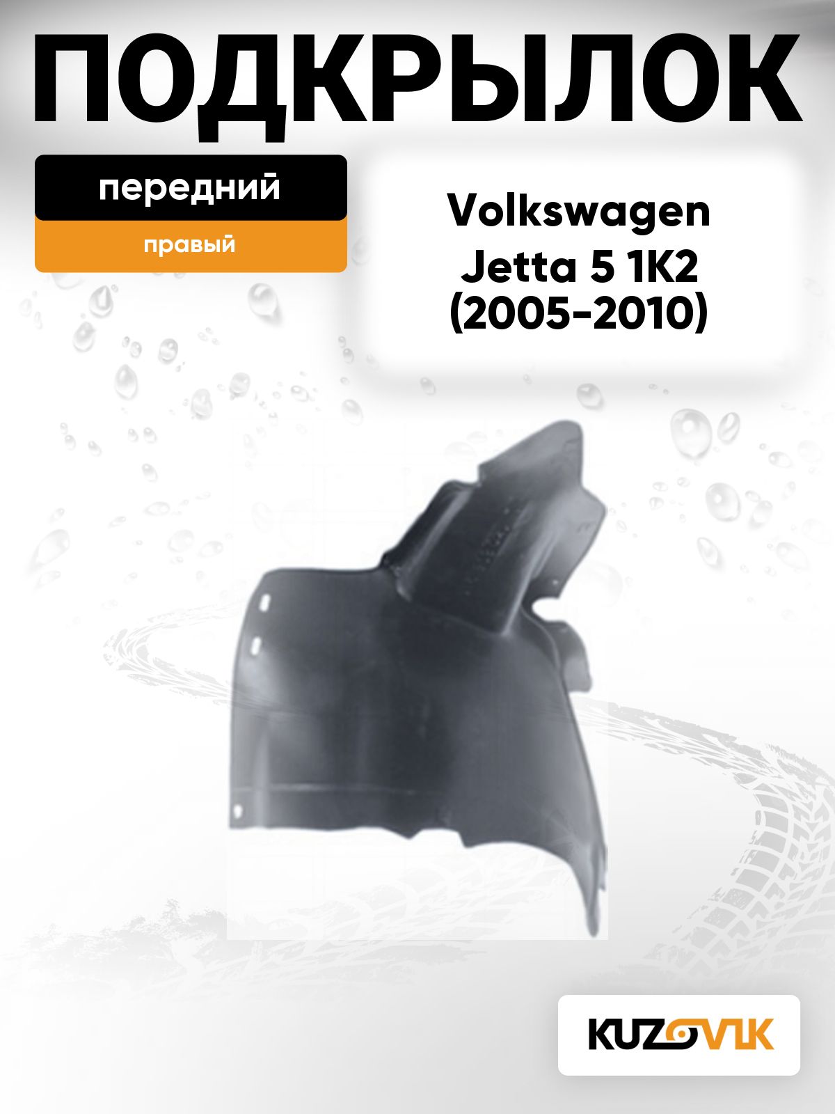 Подкрылок передний правый передняя часть для Фольксваген Джетта 5 Volkswagen Jetta 5 1K2 (2005-2010)