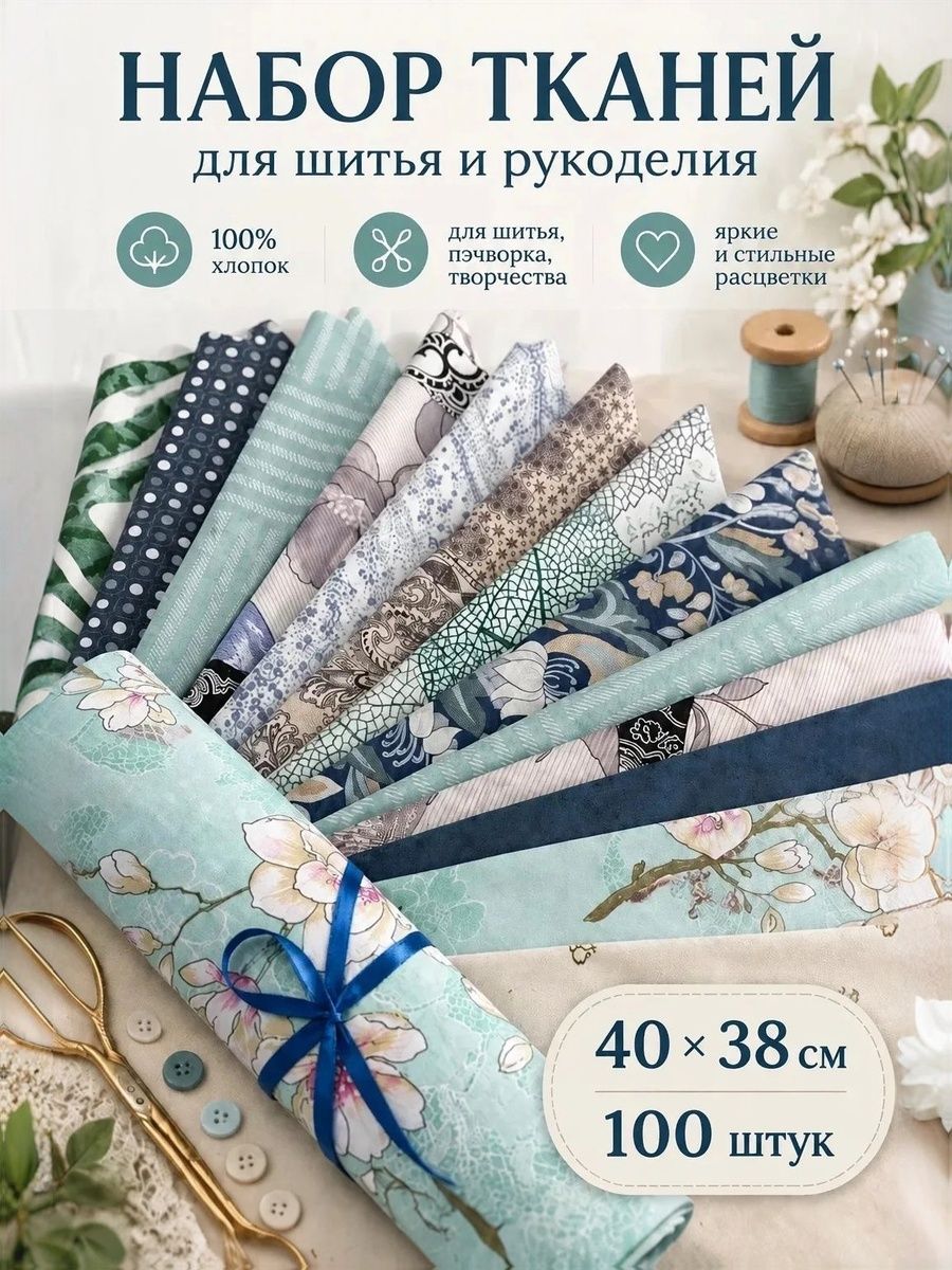 Набор лоскута 40x38 100 шт. Бязь и поплин. Для шитья и рукоделия, пэчворка, тех. салфетка