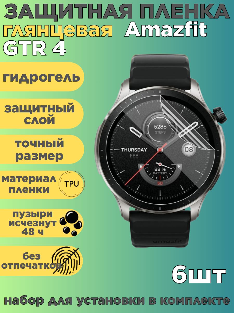 Комплект 6 шт. Защитная пленка на Amazfit GTR 4, глянцевая