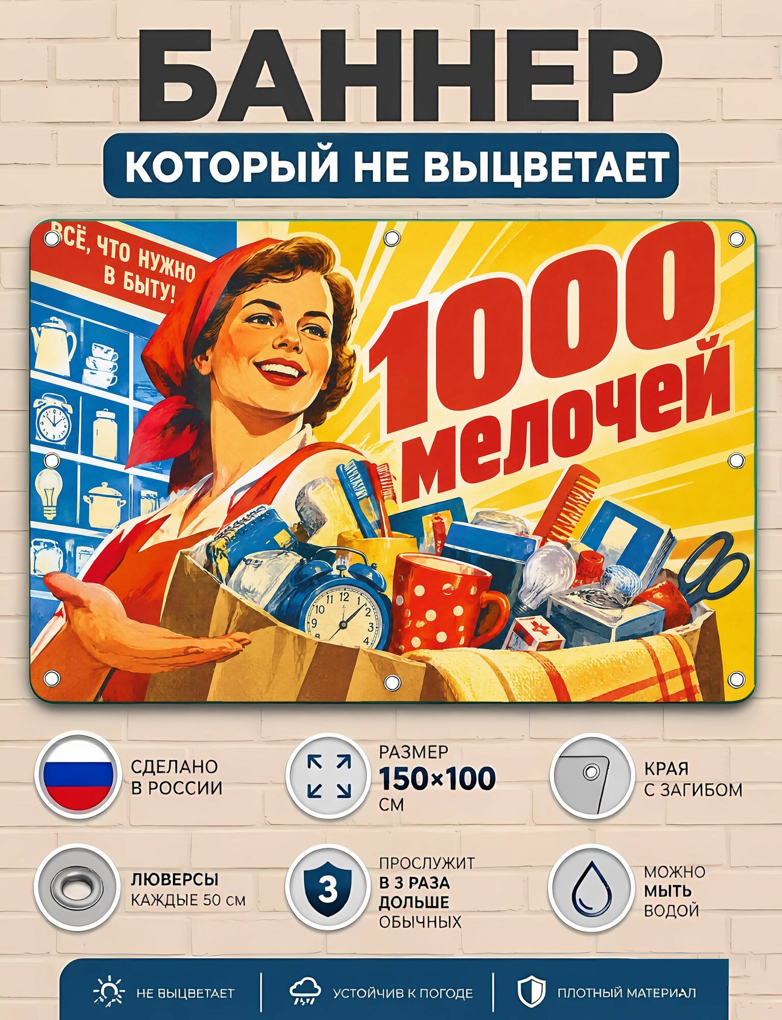 1000 мелочей - баннер рекламный уличный вывеска, плакат ПВХ для бизнеса и торговли 100х150 см с люверсами
