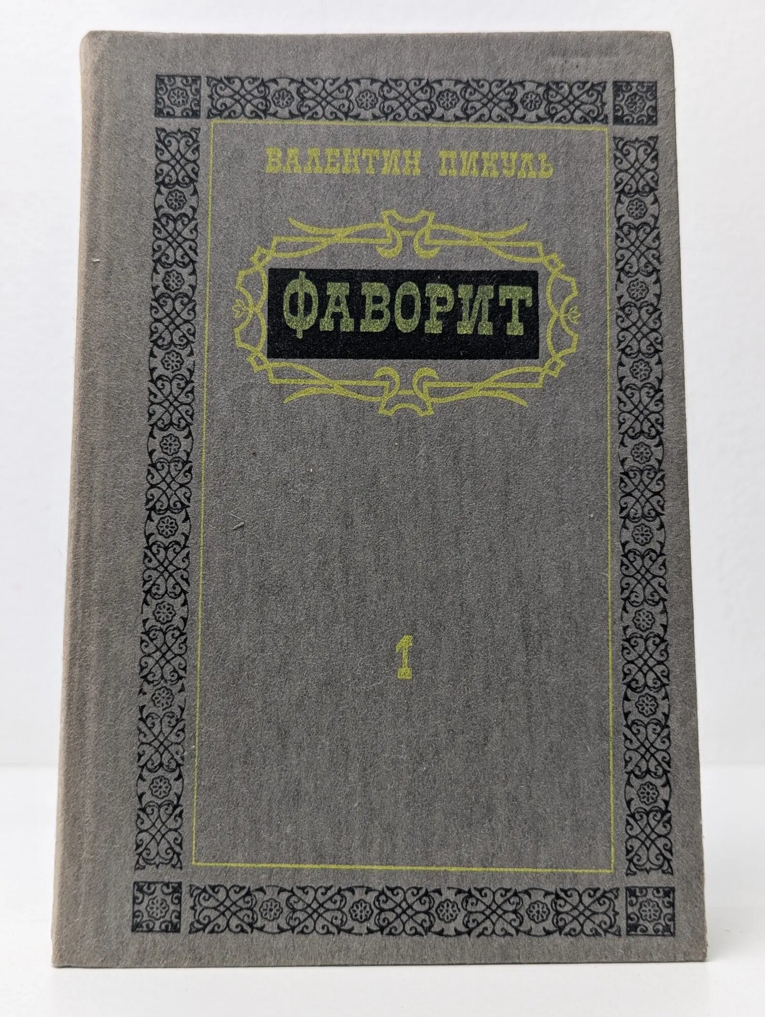 Фаворит. В 2 томах. Том 1 Пикуль Валентин Саввич 1990