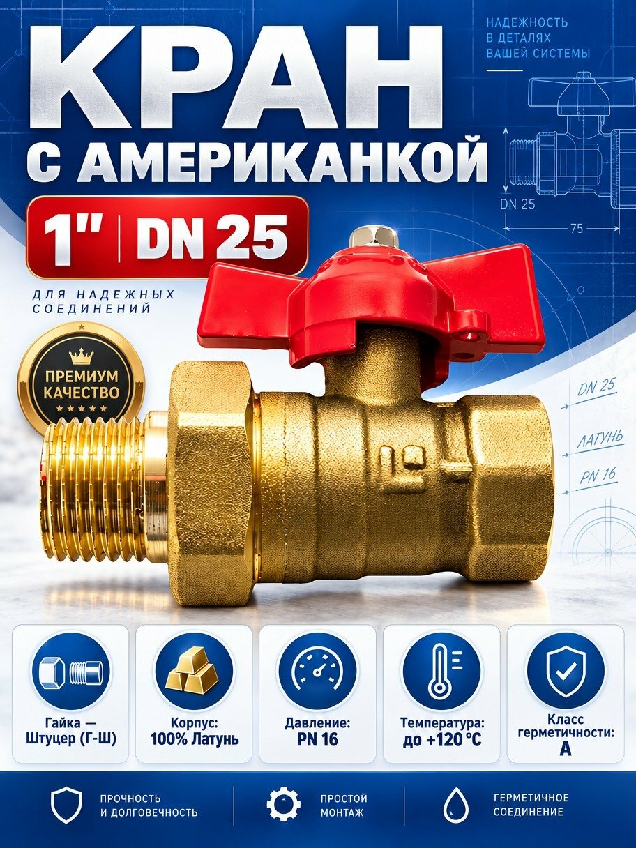 Кран шаровый STI для воды 1 дюйм с американкой ручка-бабочка латунный