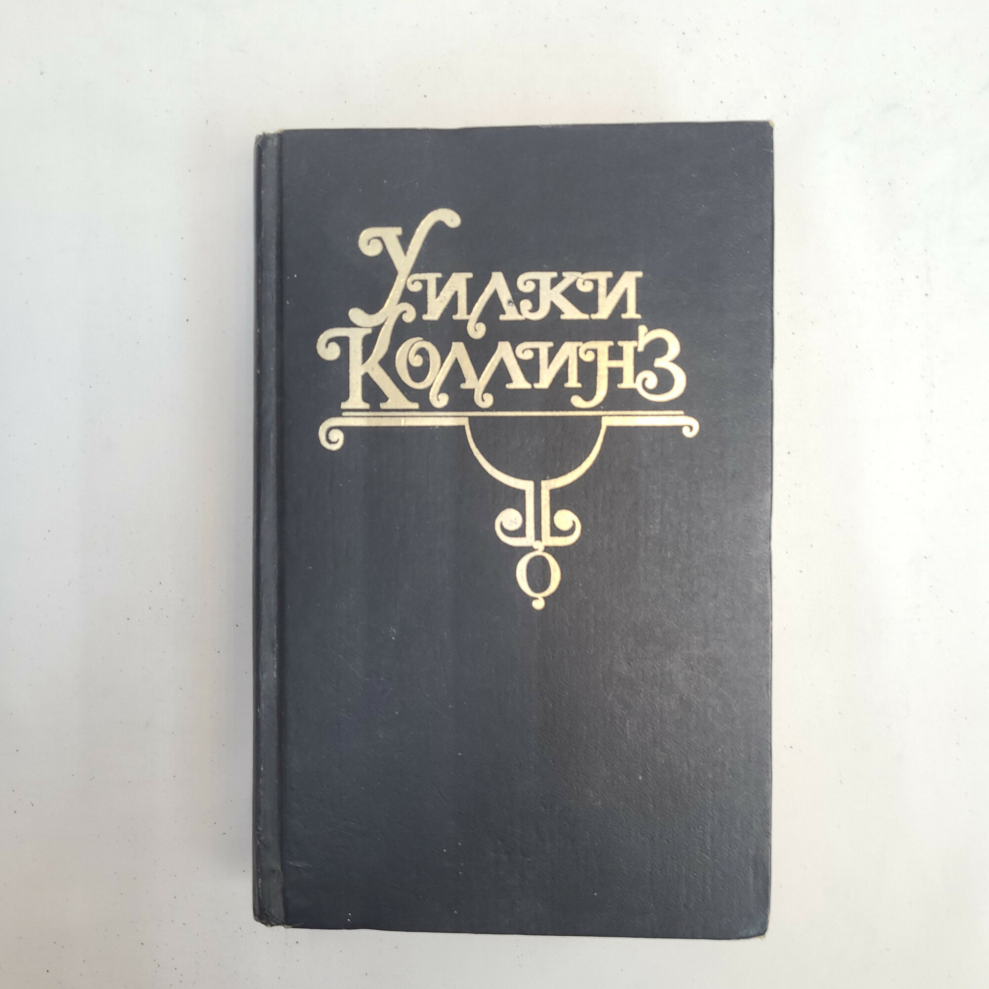 Уилки Коллинз. Женщина в белом. Книга. Роман
