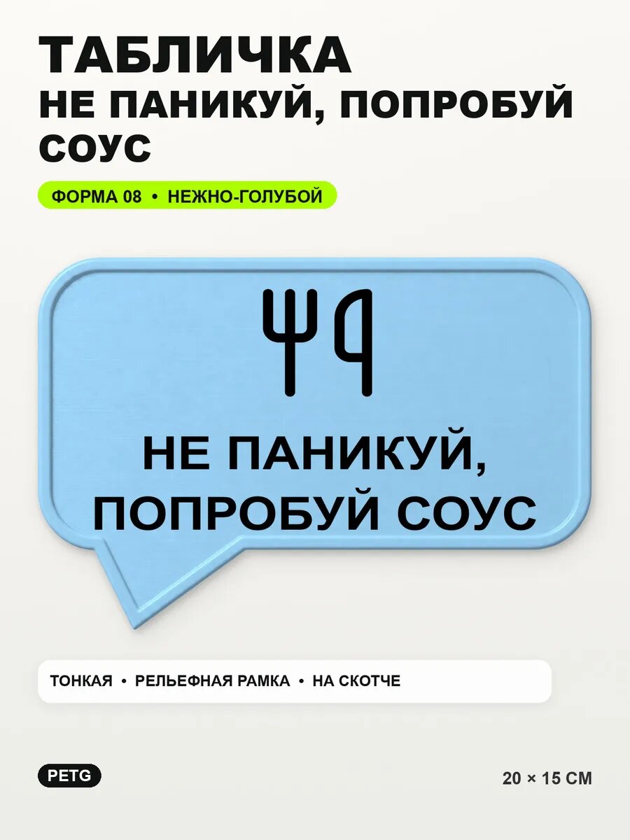 Табличка «Не паникуй, попробуй соус» 20×15 см, нежно-голубая