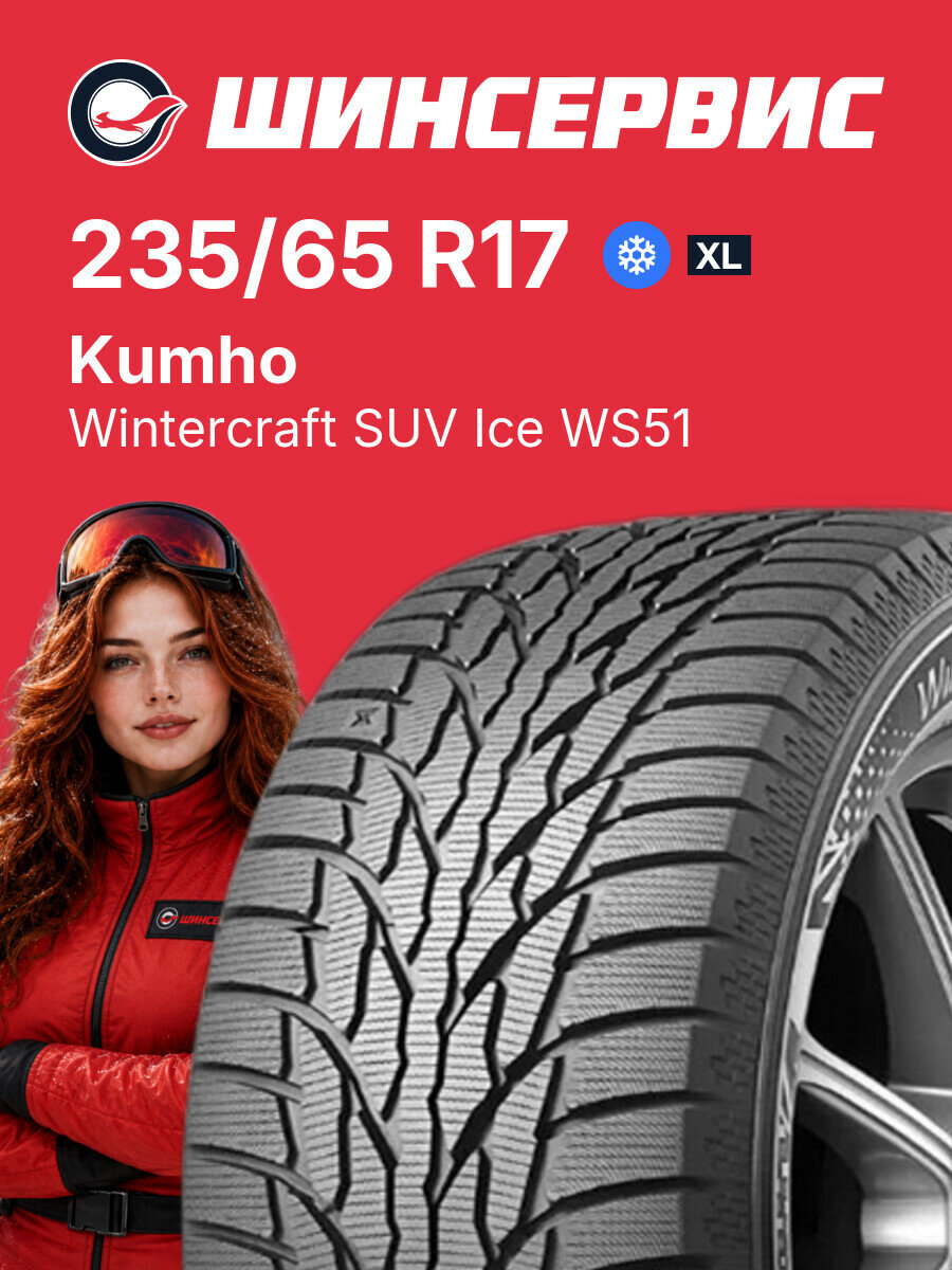 Зимняя нешипованная шина Kumho Wintercraft SUV Ice WS51 235/65 R17 108 T, зимняя автомобильная резина