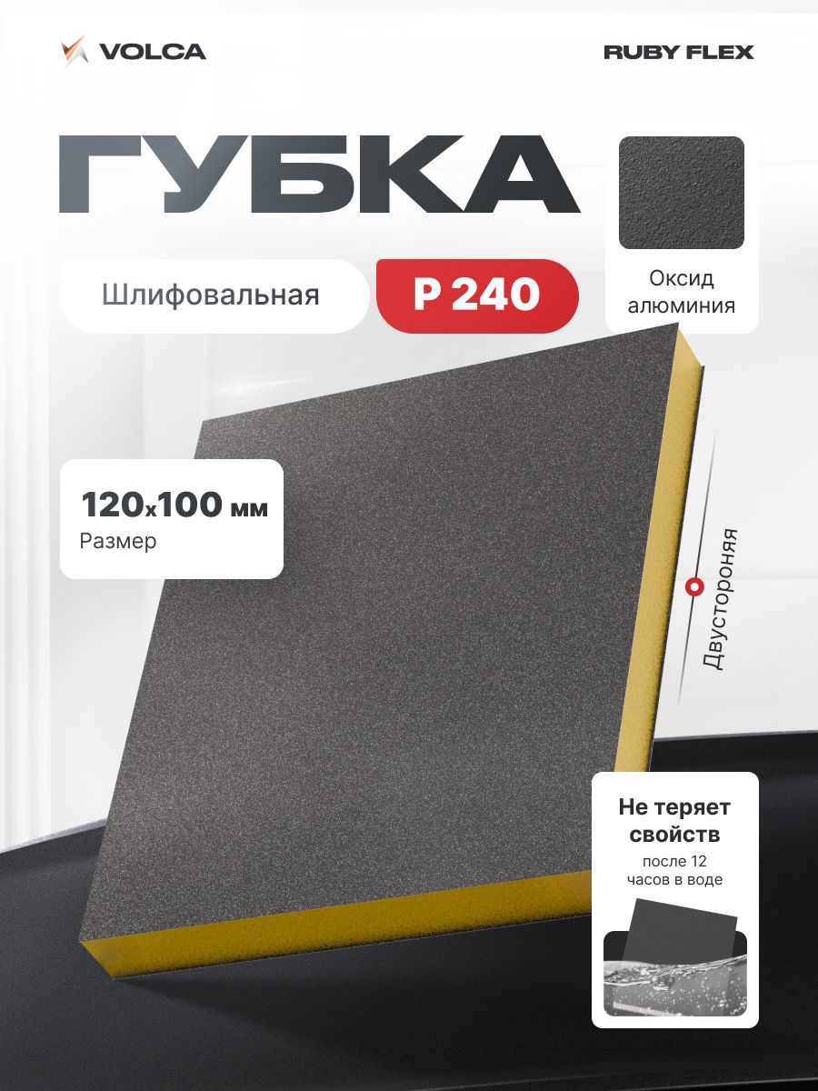 Губка двусторонняя Р240 желтая 120х100х12 мм / VOLCA RUBY FLEX (руби флекс) / шлифовальная губка, абразив для ручной шлифовки дерева, металла, пластика