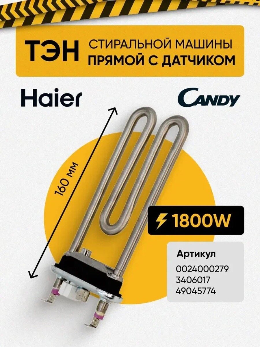 ТЭН для стиральной машины Haier (Хайер) Candy (Канди) 1800W с датчиком Kawai 16см 0024000279E