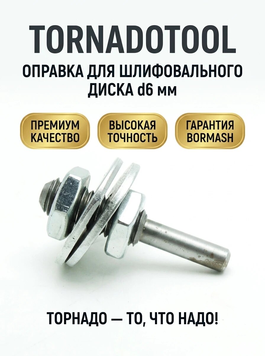Оправка для диска шлифовального 48х7.5мм d6 мм с крупными шайбами