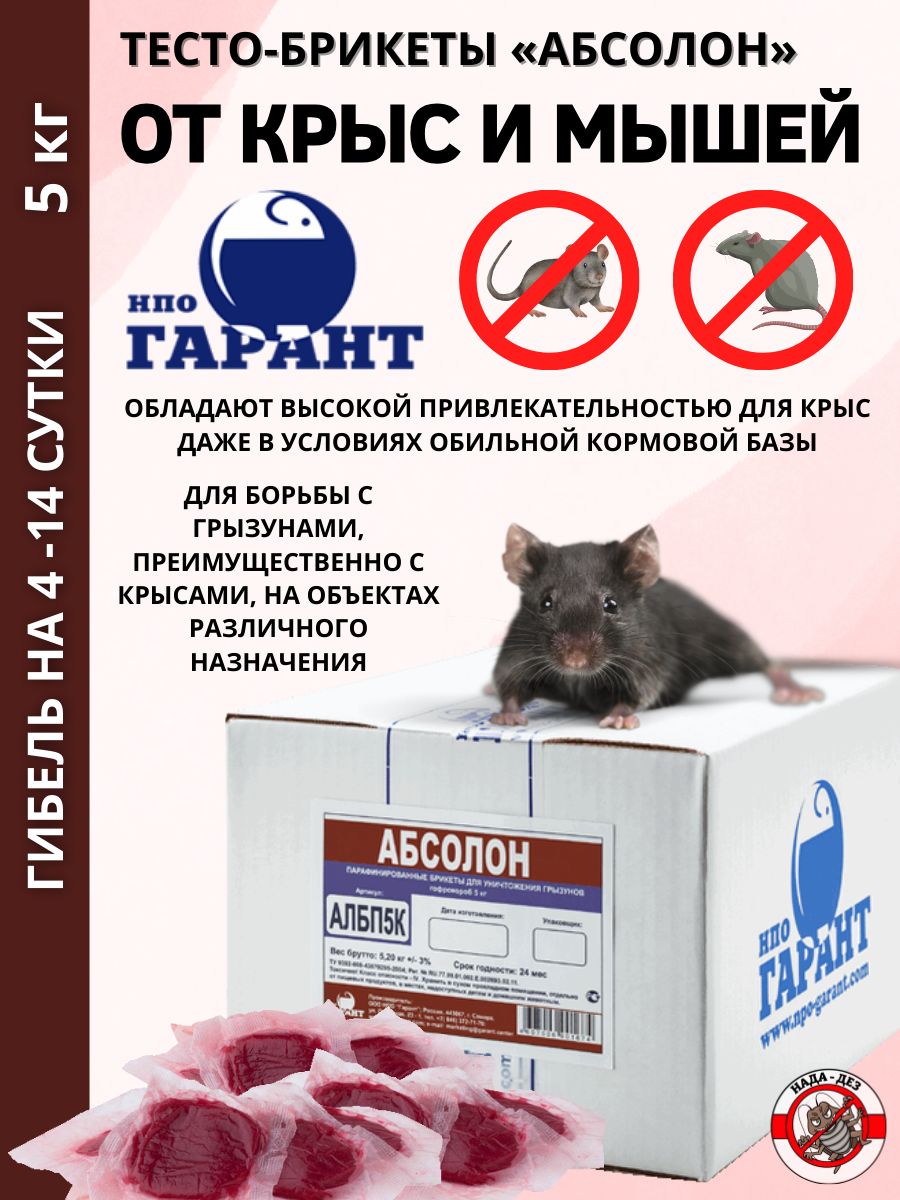 Абсолон тесто-брикеты от грызунов 5 кг, средство от мышей и крыс, приманка для борьбы с грызунами, по инструкции