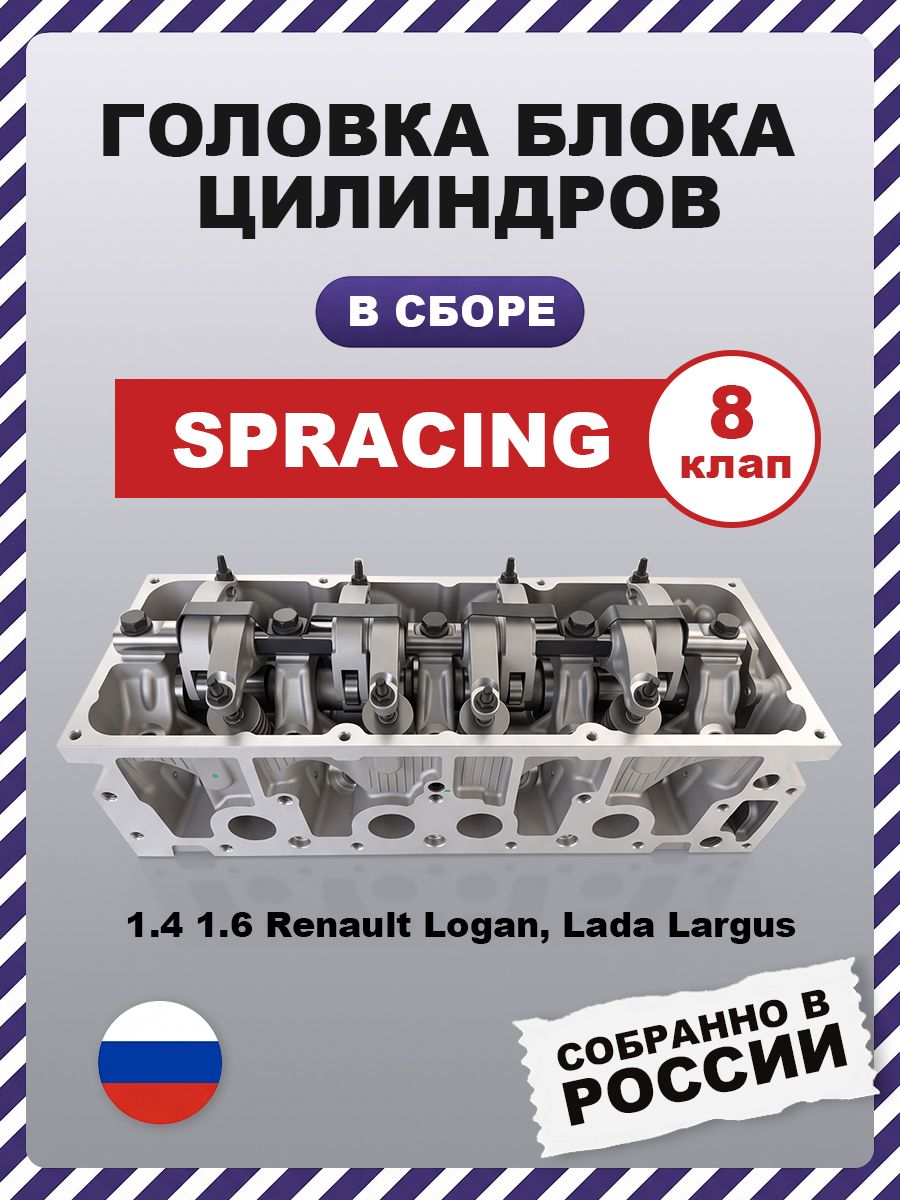 Головка блока цилиндров в сборе Рено Логан 1.6/1.4 8 клапанов