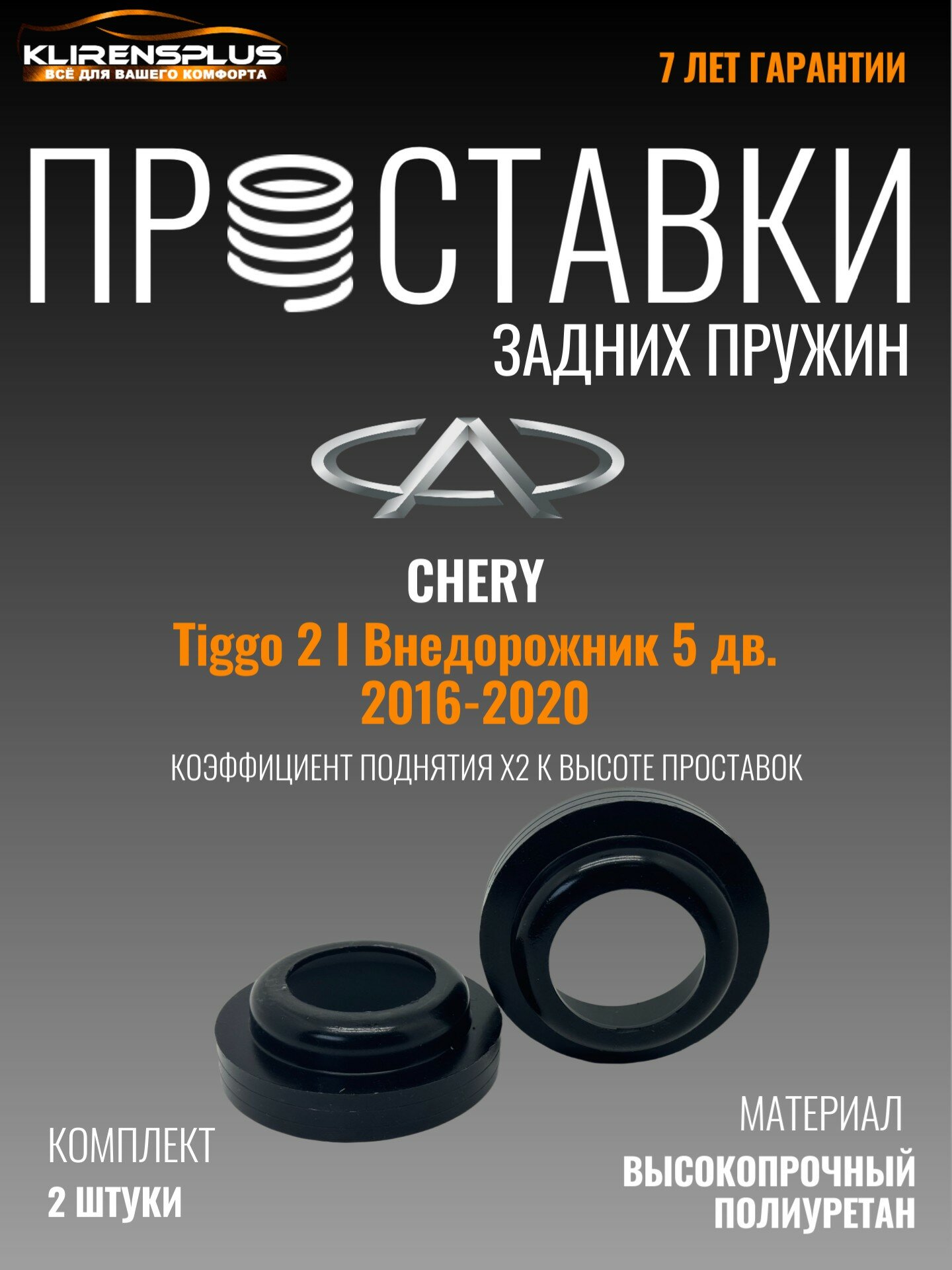 Проставки под пружины задние Chery Tiggo 2 30 мм