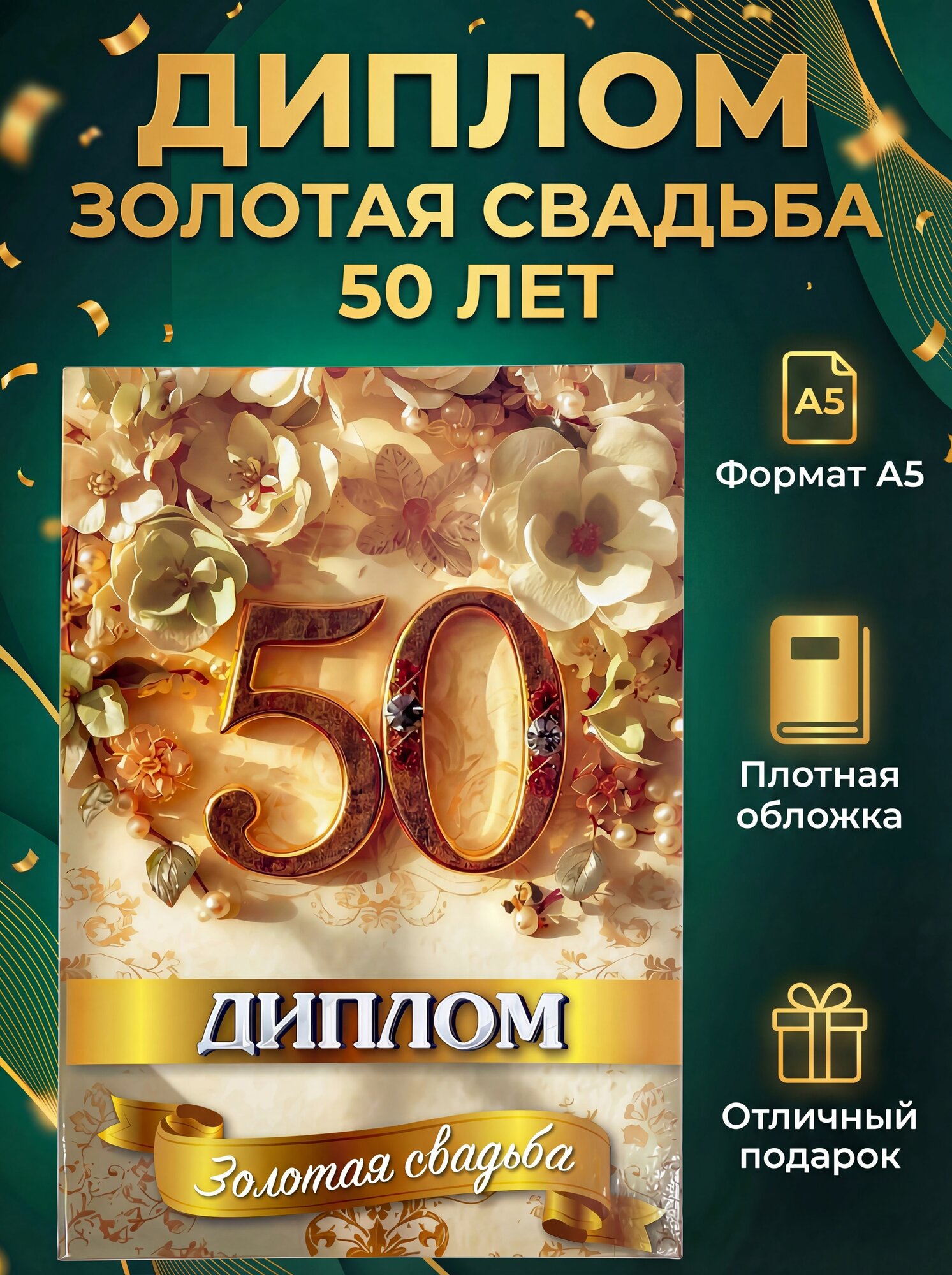 Диплом Золотая свадьба 50 лет