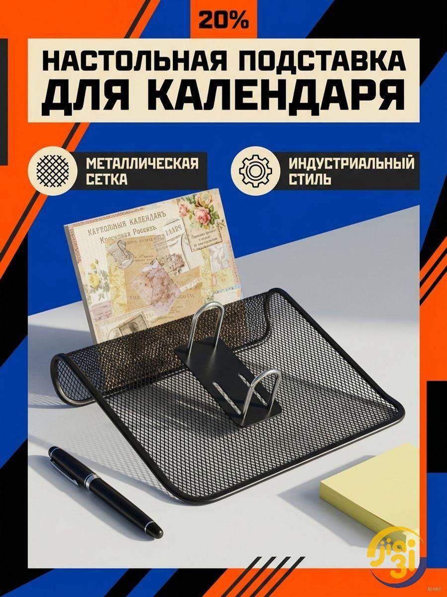 Подставка для календаря металлическая сетчатая 21*20*5 см, органайзер для стола