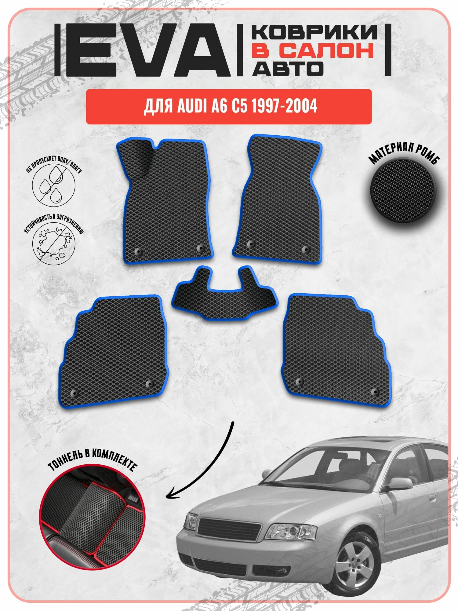 EVA ЭВА ковры для Ауди / Audi A6 C5 1997-2004 г. в.