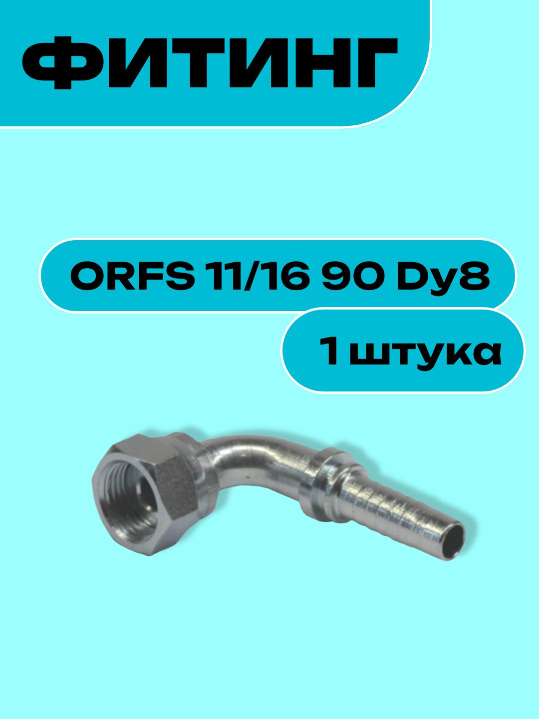 Фитинг ORFS 11/16 90 Dy8
