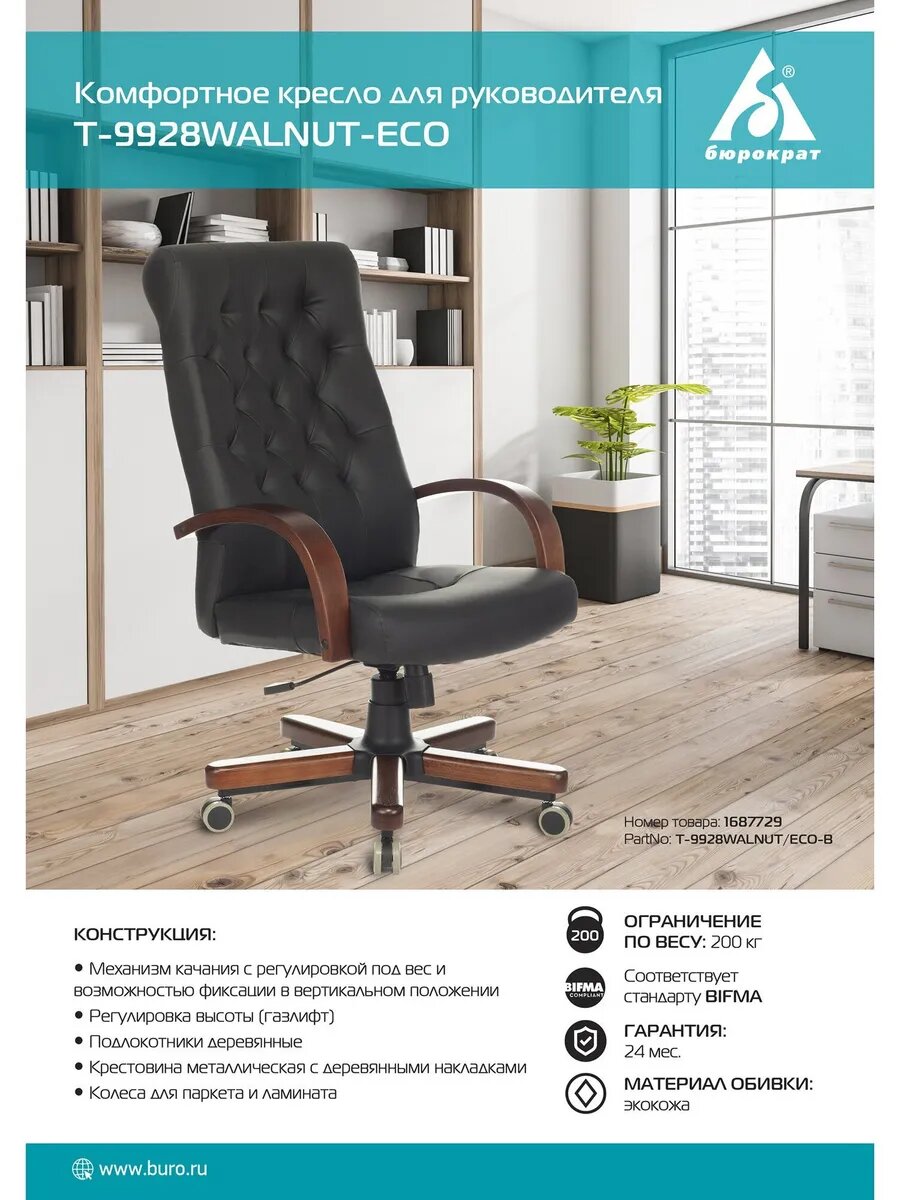 Кресло руководителя T-9928WALNUT/ECO-B