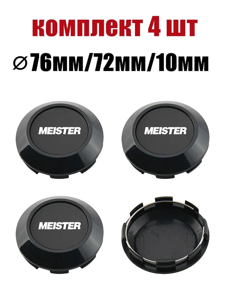 Колпачки на литые диски MEISTER Наклейка 76мм/72мм/10мм заглушка колесного диска чёрный