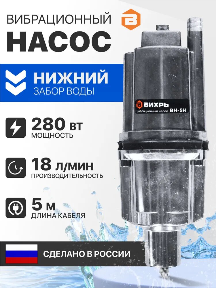 Вибрационный насос ВН-5Н Вихрь погружной