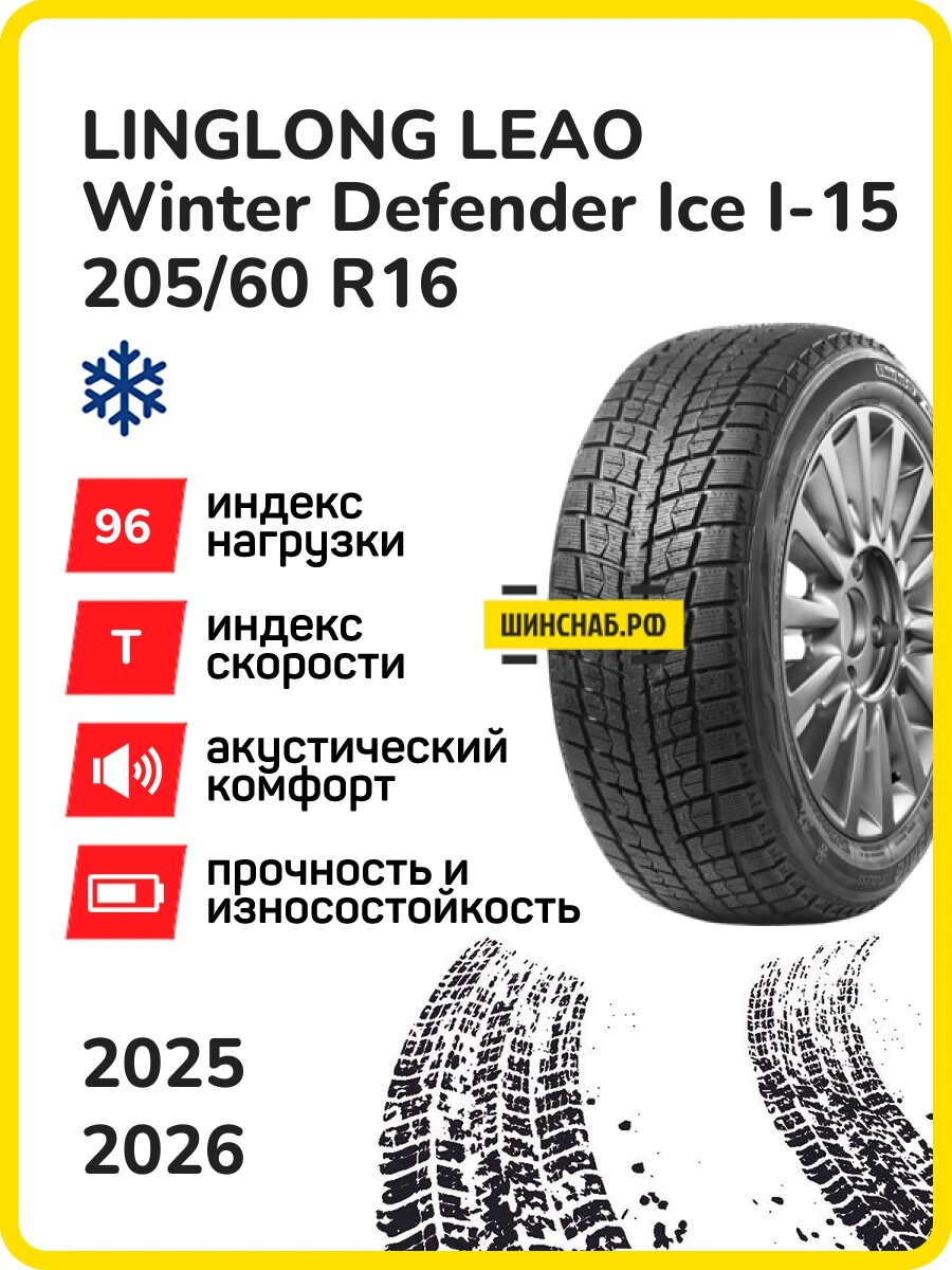 Шина LingLong Leao Winter Defender Ice I-15 205/60r16 96t winter defender ice i-15 tl, Легковые автомобили Нешипованные