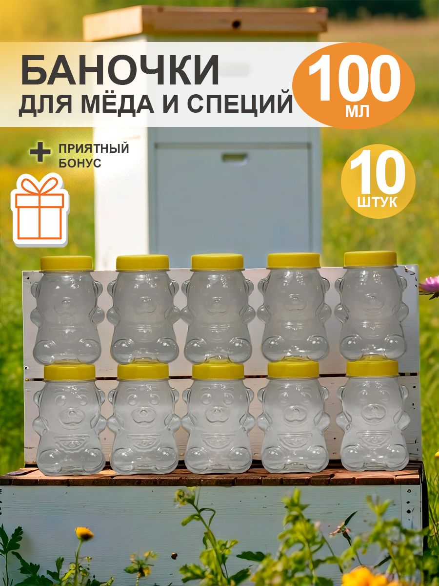 Банка для меда 100 мл 10 шт пластик