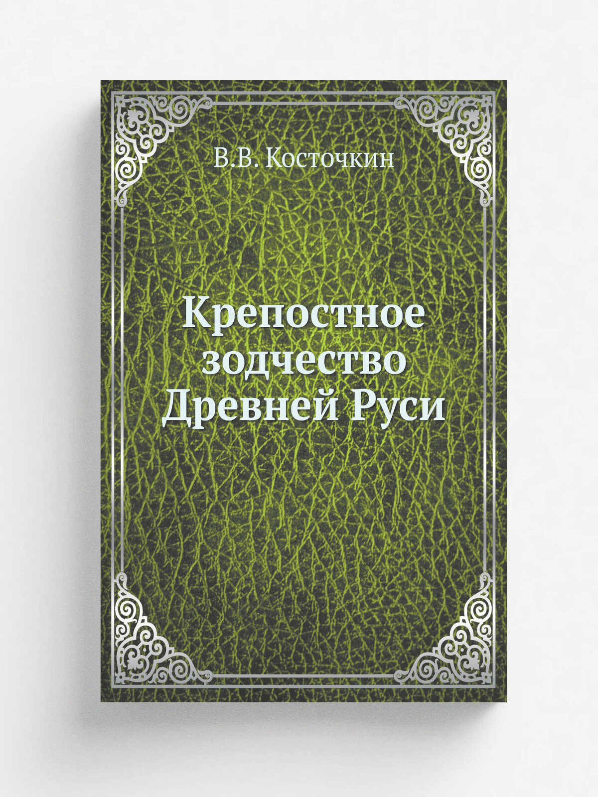 Крепостное зодчество Древней Руси