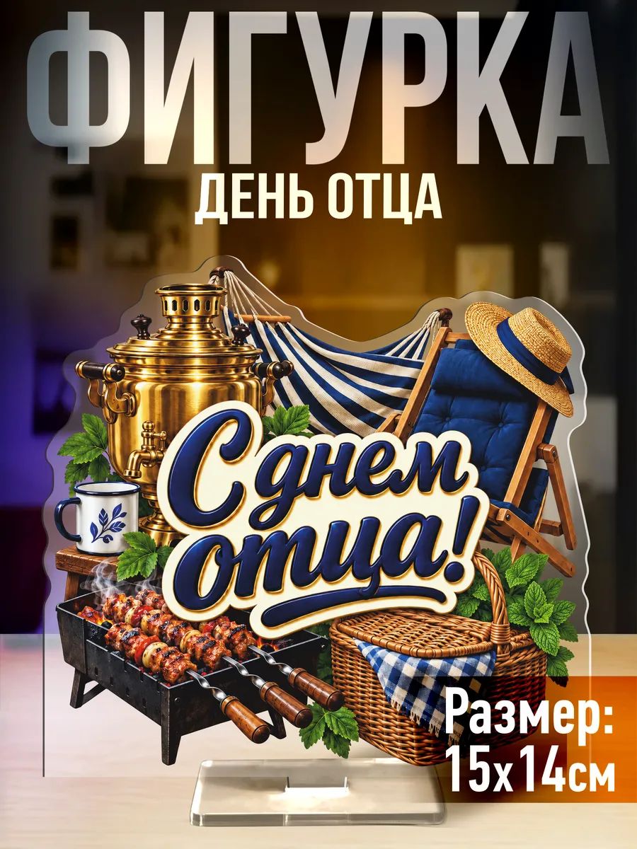 Акриловая фигурка День отца