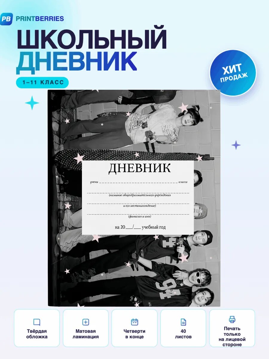 Школьный дневник BTS