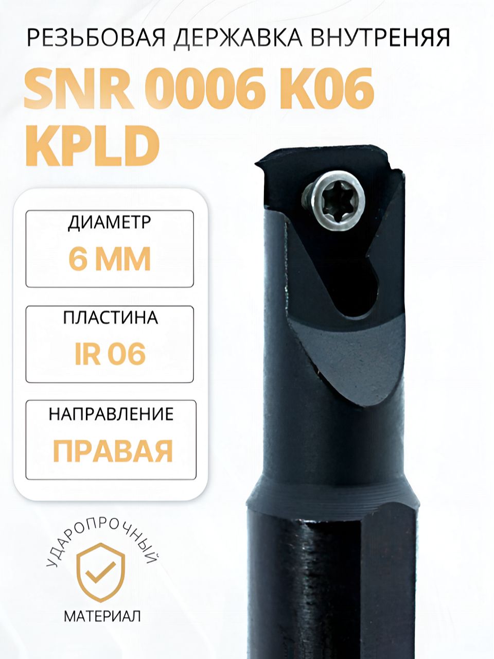 Резьбовая SNR 0006 K06 KPLD державка, от бренда KPLD, исполнение: правое