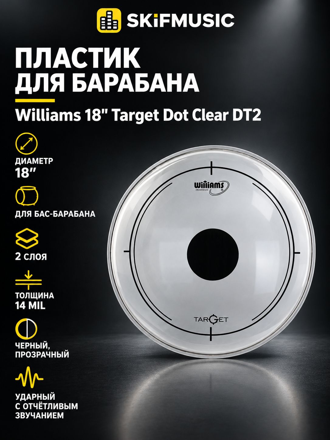 Пластик для барабана Williams 18" Target Dot Clear DT2
