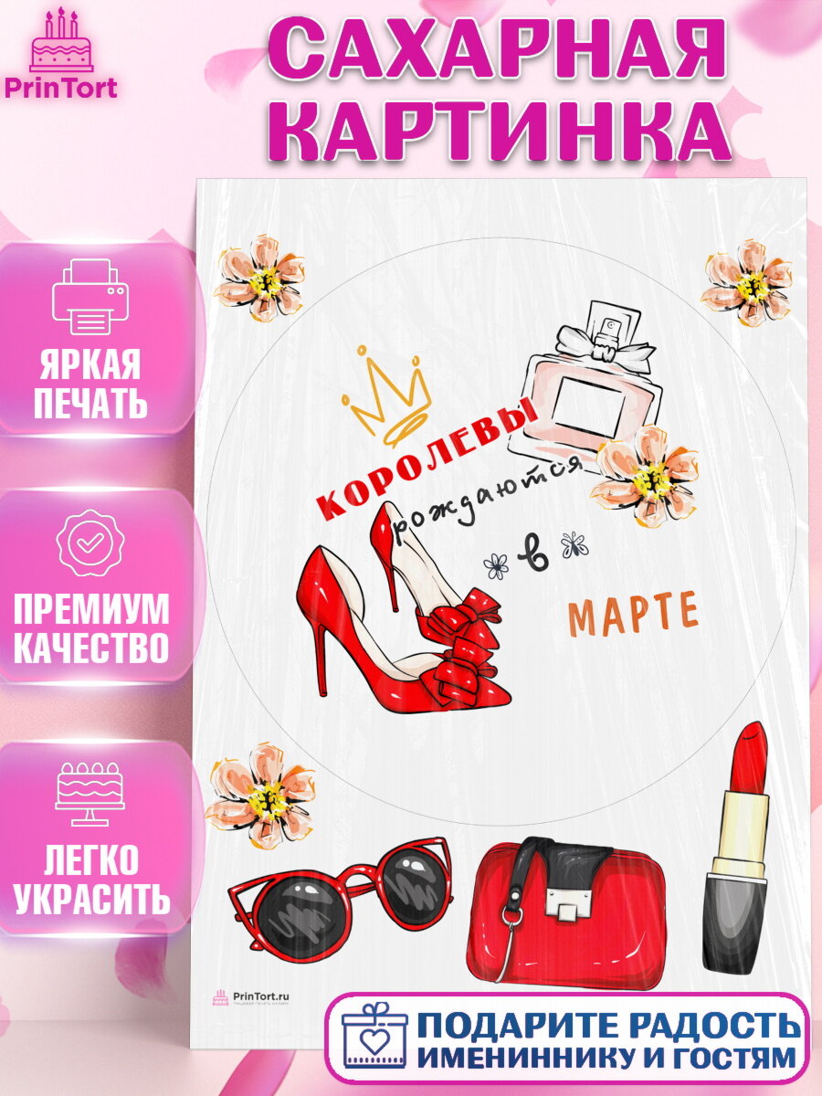 Сахарная картинка для торта Королевы рождаются в Марте. Украшения для торта девушке на День Рождения. Декор для выпечки PrinTortPT116906