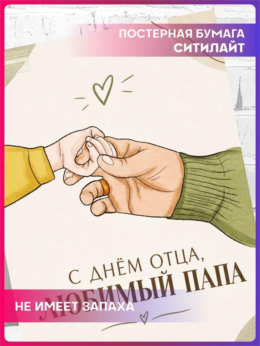 Постер на стену День Отца — фото 1