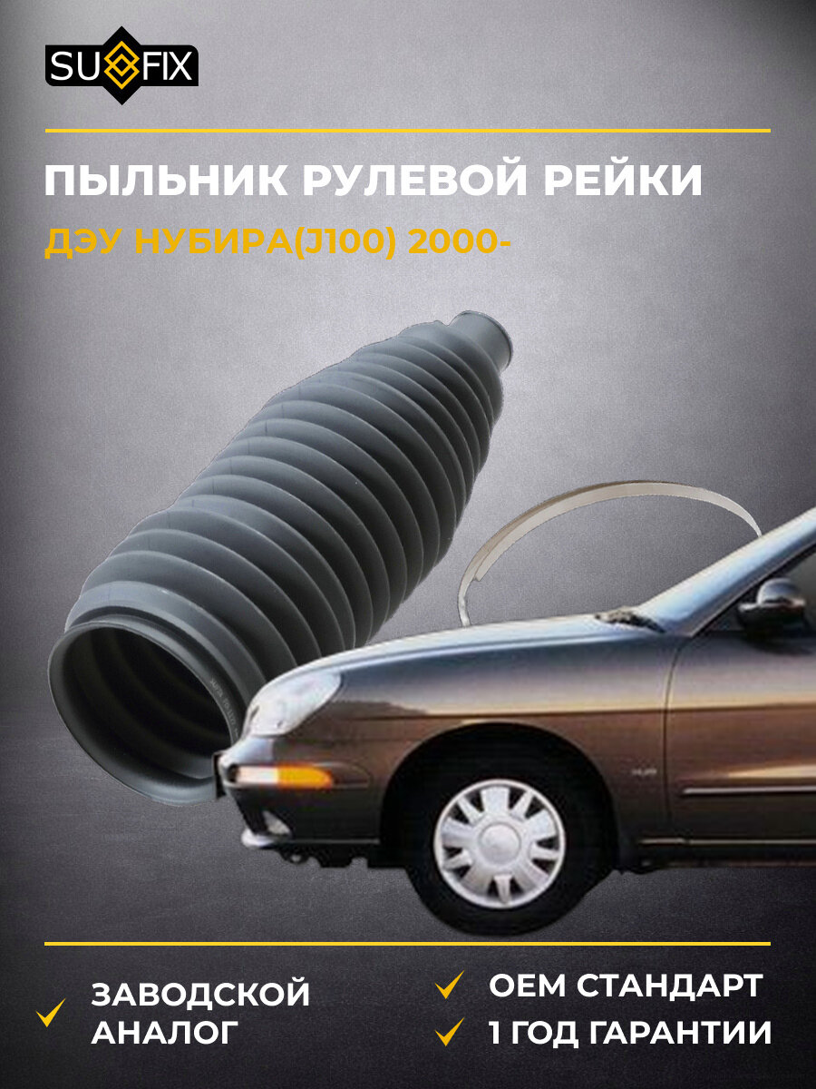 Пыльник рулевой рейки SUFIX FD1177 Дэу Нубира Daewoo Nubira J100 2000