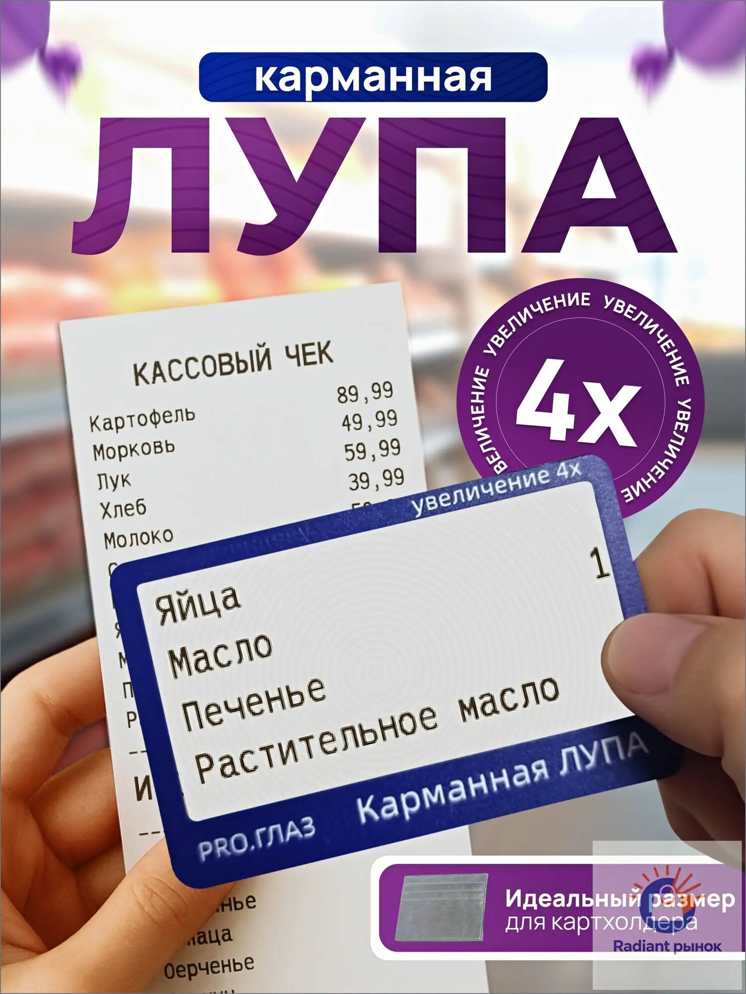 Лупа 4-кратная