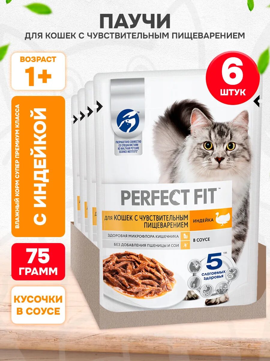 Корм влажный Perfect Fit для взрослых кошек, с чувствительным пищеварением, индейка в соусе, 75 г 6 шт