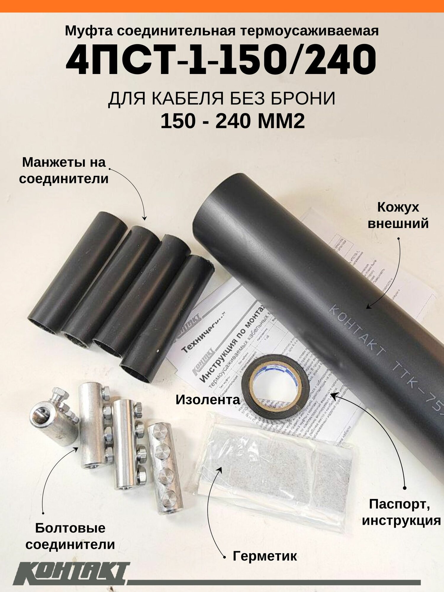 4ПСТ-1-150/240 Соединительная термоусаживаемая муфта Контакт