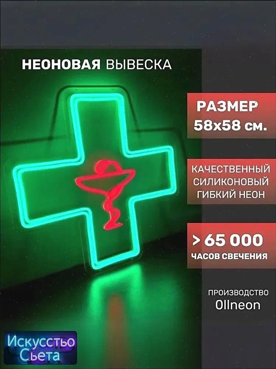 Аптечный неоновый крест 58х58 см, зеленый, производство Китай