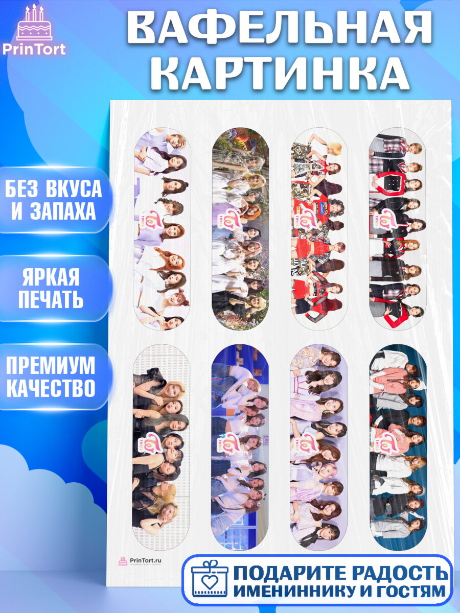 Вафельная картинка для торта Twice. Украшения для торта мальчику или девочки на День Рождения. Декор для выпечки PrinTort