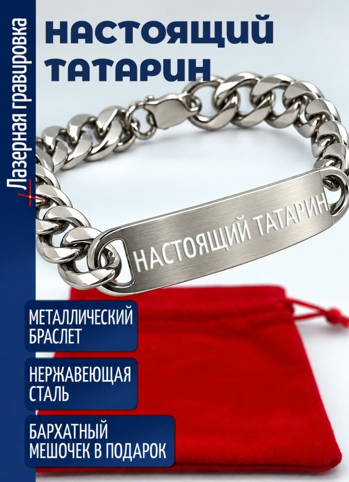Стальной браслет "Настоящий татарин"