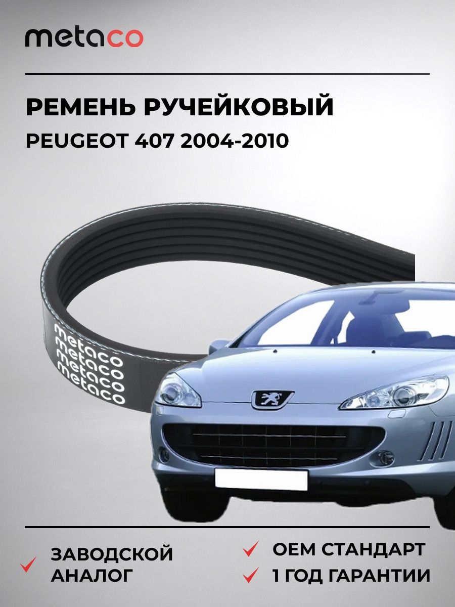 Ремень ручейковый METACO 6PK1215 Пежо 407 Peugeot 407 2004-2010