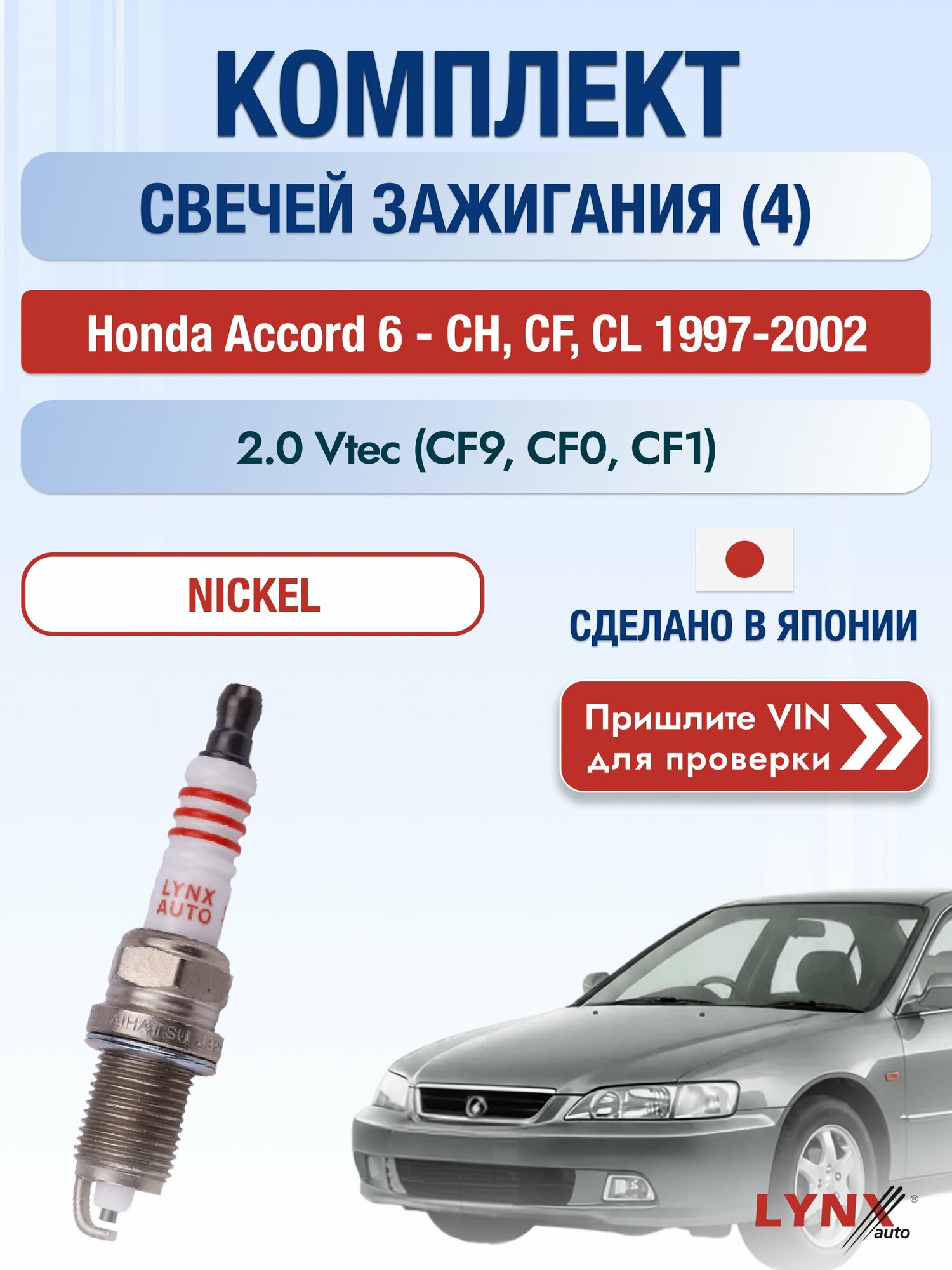 Свечи зажигания на Honda Accord 6 - CH, CF, CL, комплект 4 шт / 1997-2002 / Двигатель 2.0 Vtec SР-147 LYNXauto
