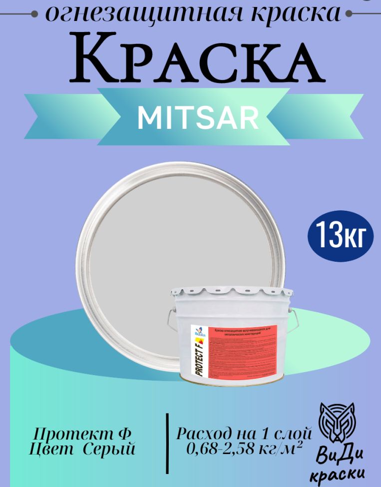 Protect F (Протект Ф), огнезащитная краска (13 кг) серый (мет. ведро)
