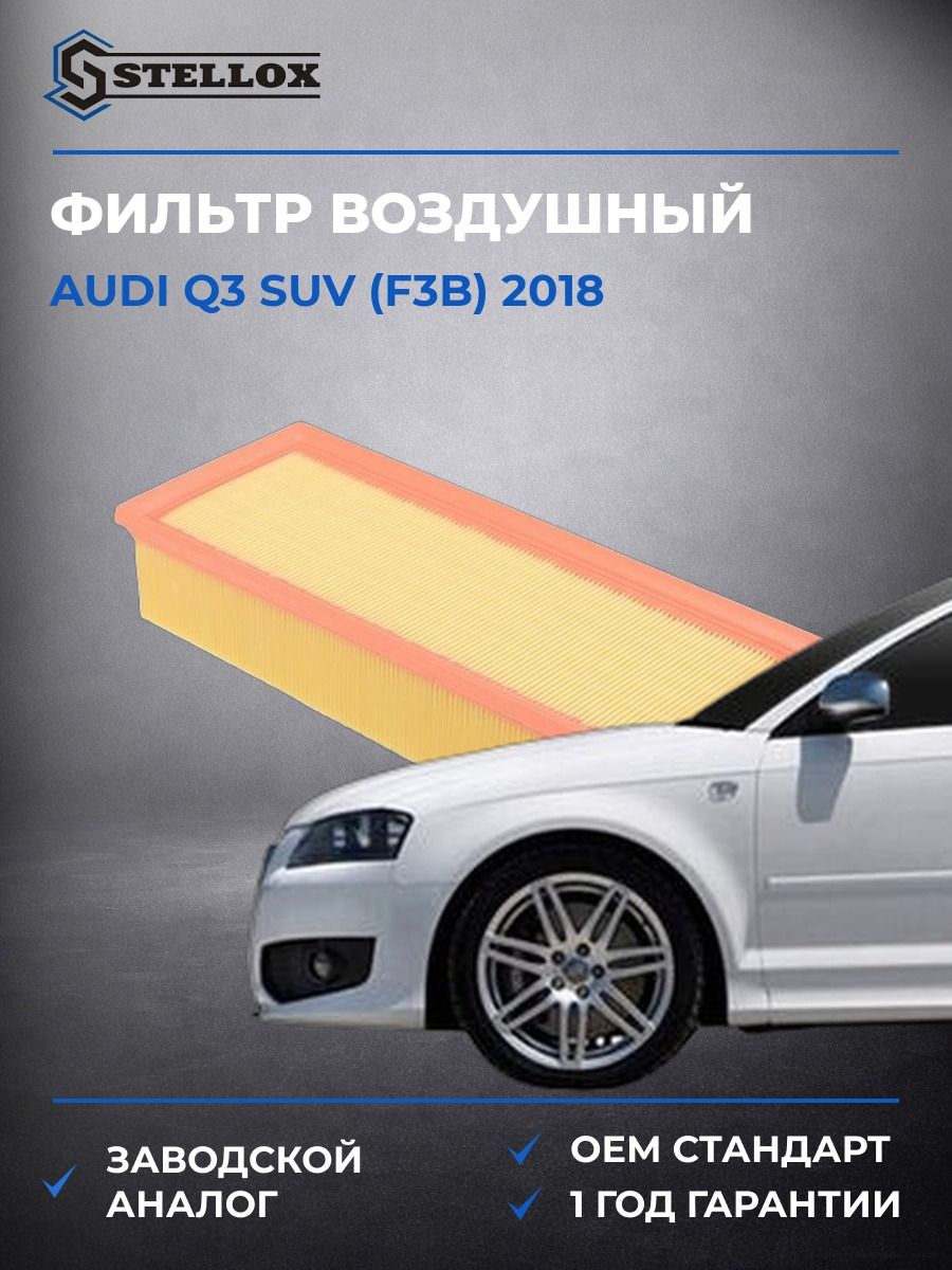 Фильтр воздушный Stellox 7101211SX Ауди Q3 SUV Audi Q3 SUV F3B 2018