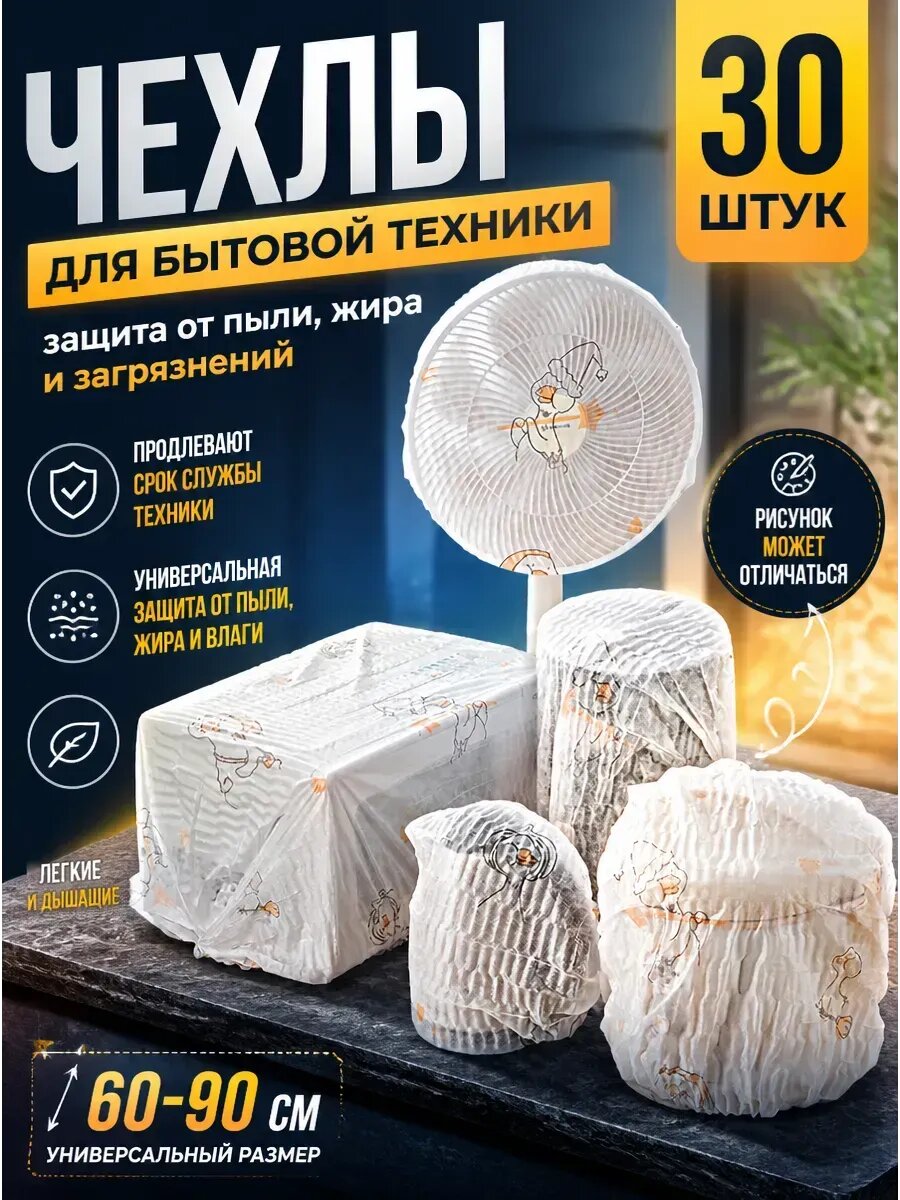 Пылезащитные чехлы для бытовой техники