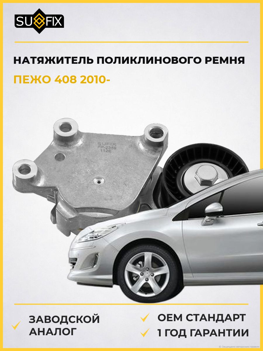 Натяжитель поликлинового ремня SUFIX FP2359 Пежо 408 Peugeot 408 2010
