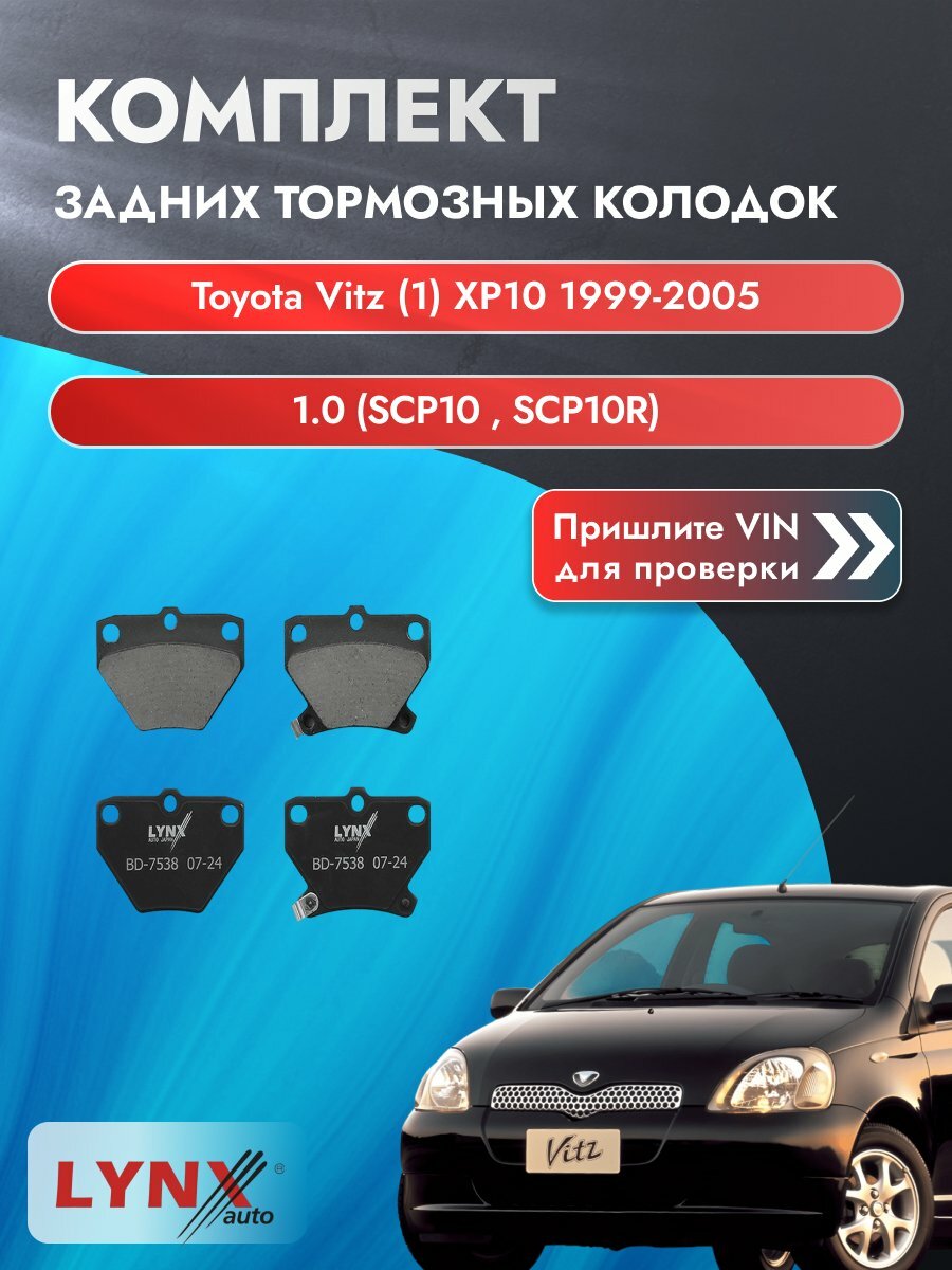 Комплект задних колодок для Toyota Vitz (1) XP10 / 1999-2005 / 1.0 (SCP10_) (1SZ-FE) Тойота Витц ВD-7538