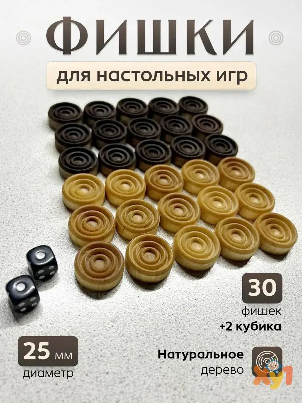 Фишки для нард деревянные 25 мм + 2 кубика.